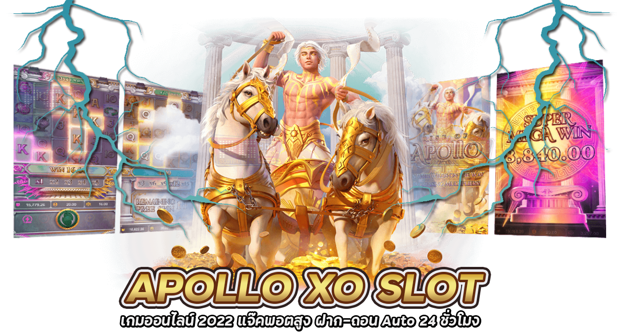 APOLLO XO SLOT สล็อตออนไลน์ 2022 แจ๊คพอตสูง ฝาก-ถอน Auto