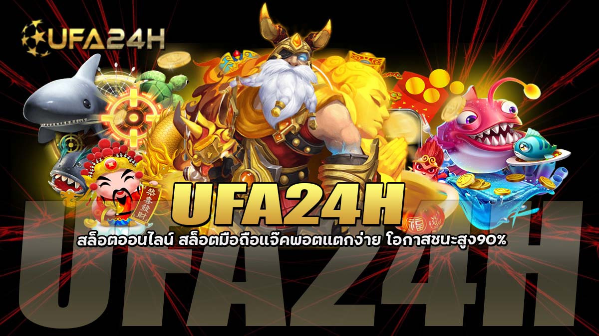 UFA24H สล็อตออนไลน์ สล็อตมือถือแจ๊คพอตแตกง่าย โอกาสชนะสูง90%